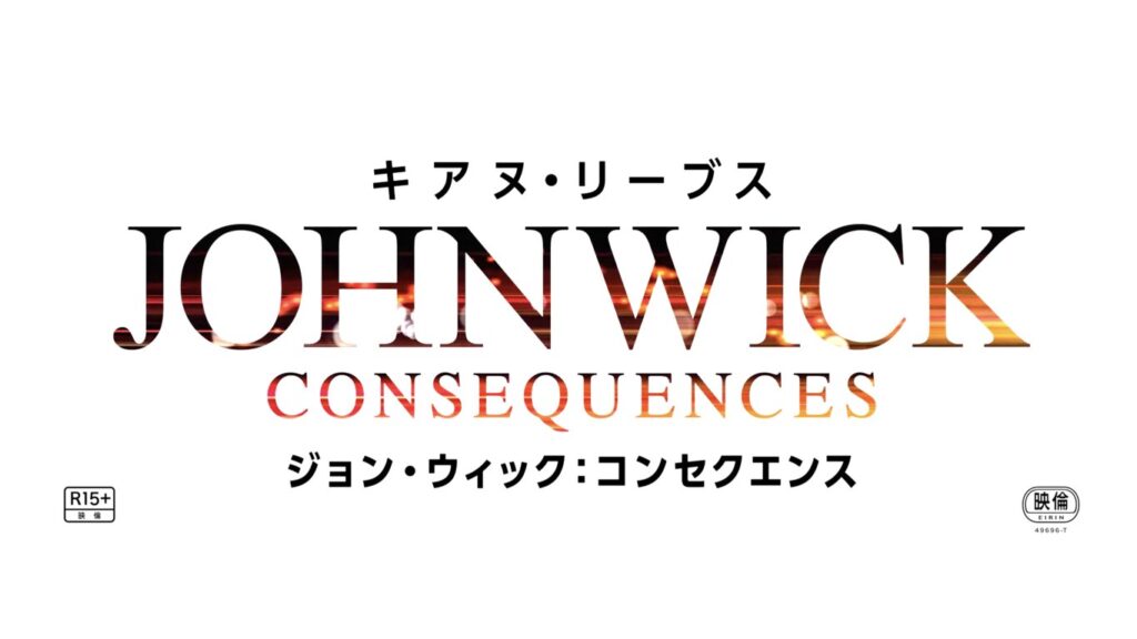 ジョン・ウィック：チャプター4 「コンセクエンスの意味するものは」 | ALOG
